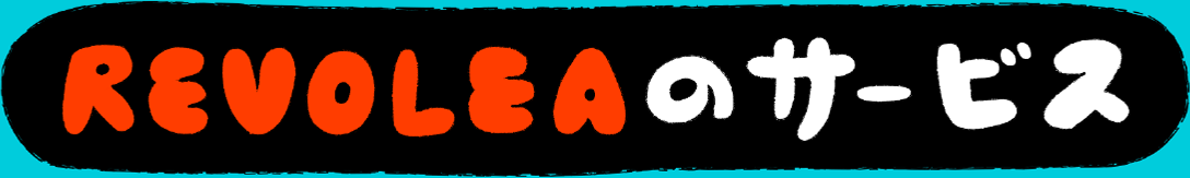 オフィスのIT環境ならREVOLEAになんでもまるなげ