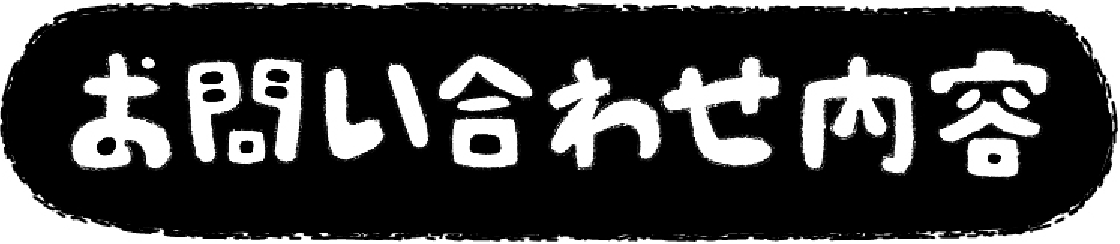 お問い合わせ｜オフィスのIT環境ならREVOLEAになんでもまるなげ