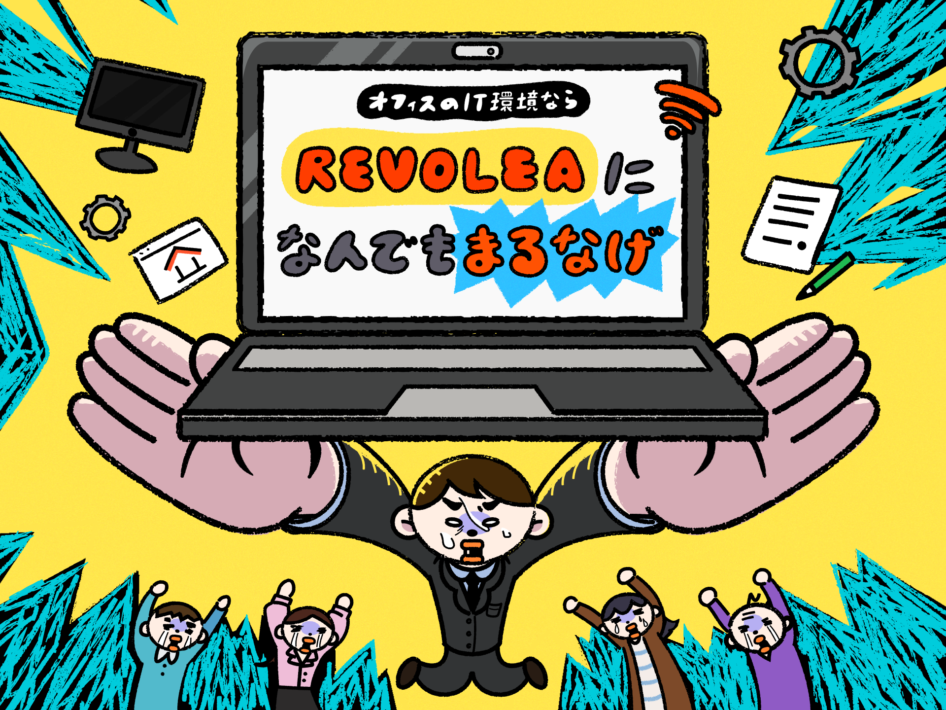 オフィスのIT環境ならREVOLEAになんでもまるなげ